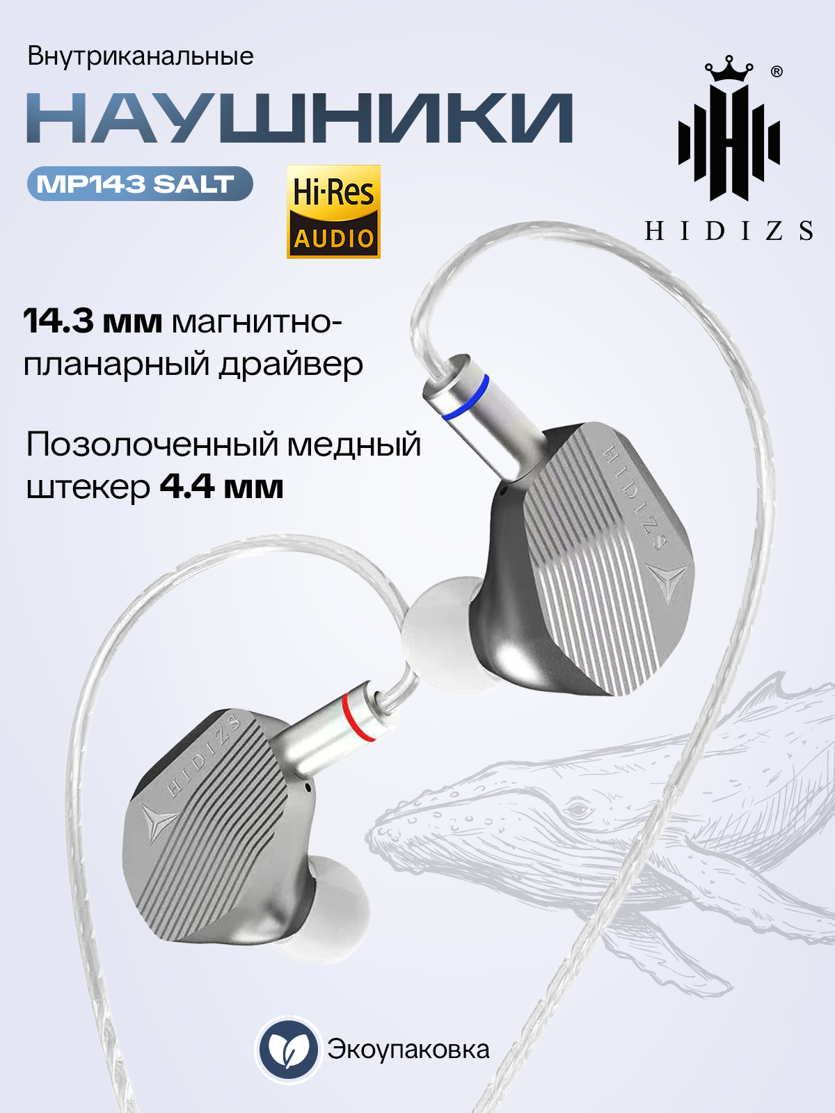 Наушники HIDIZS MP143 4.4mm Серебристый, проводные, внутриканальные