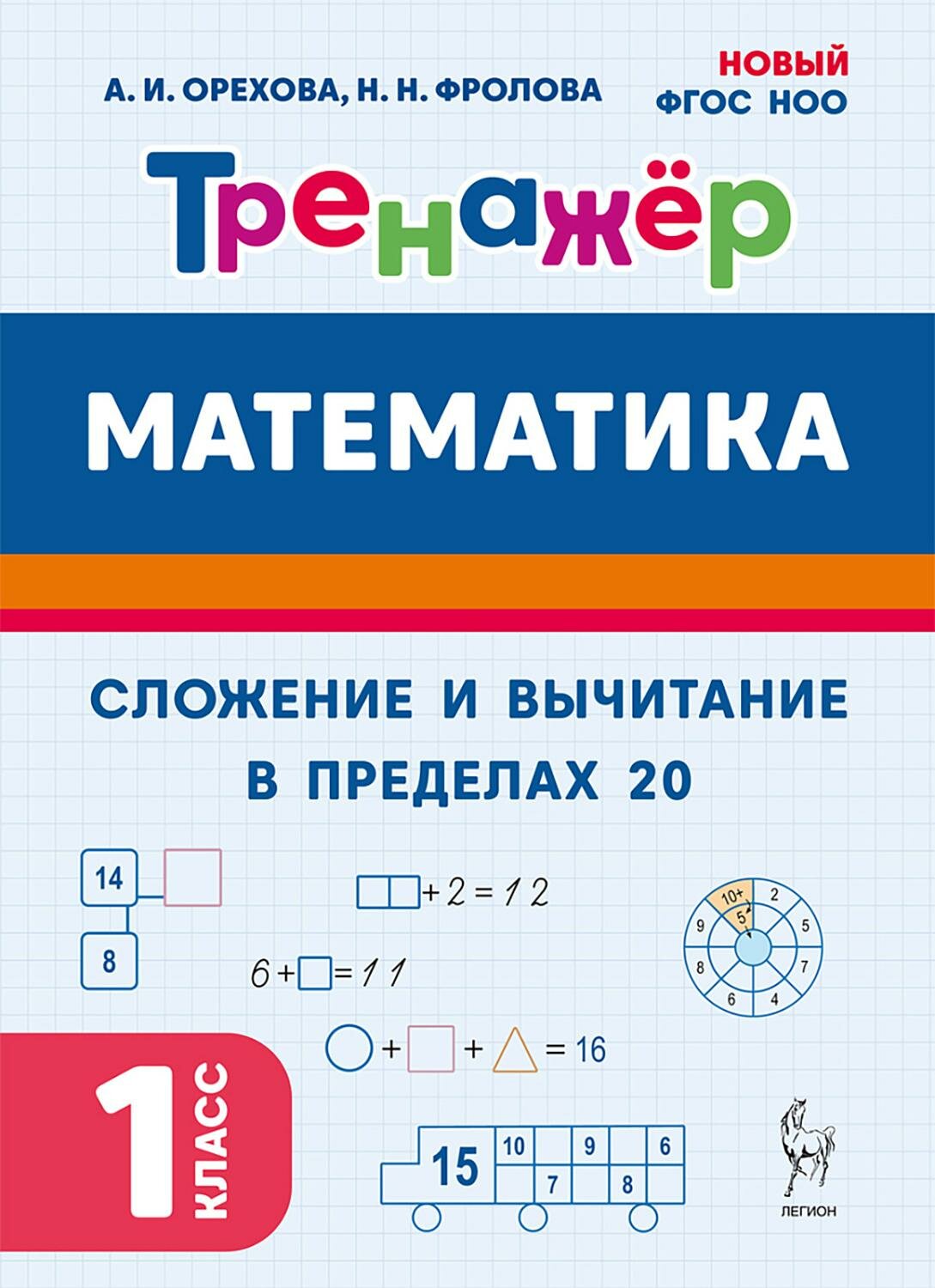 Математика. 1 класс. Сложение и вычитание в пределах 20. Тренажер