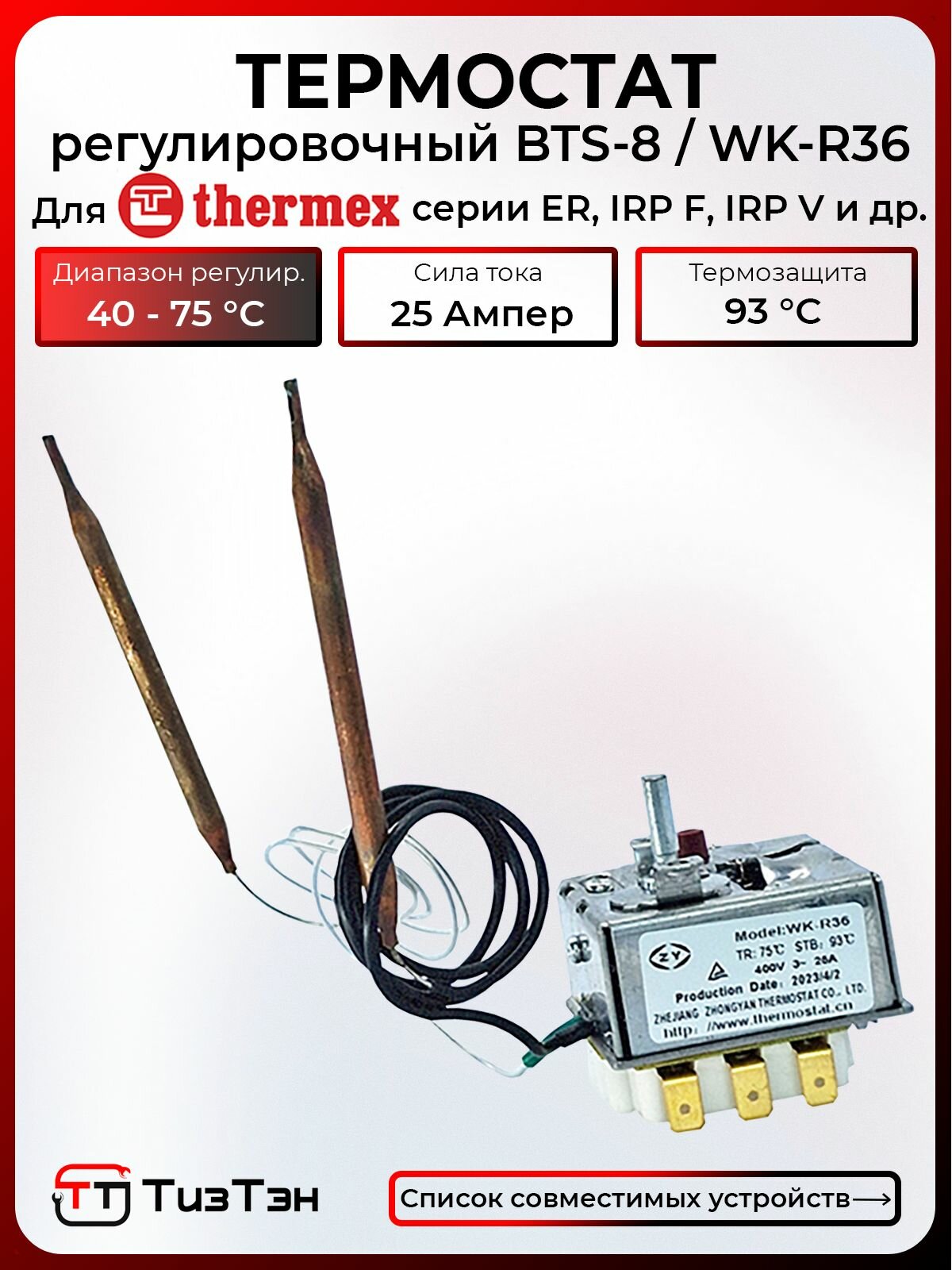 Термостат регулировочный, тип BTS-8 / WK-R36, 25 Ампер, замена Cotherm, для Thermex ER, IRP F, IRP V
