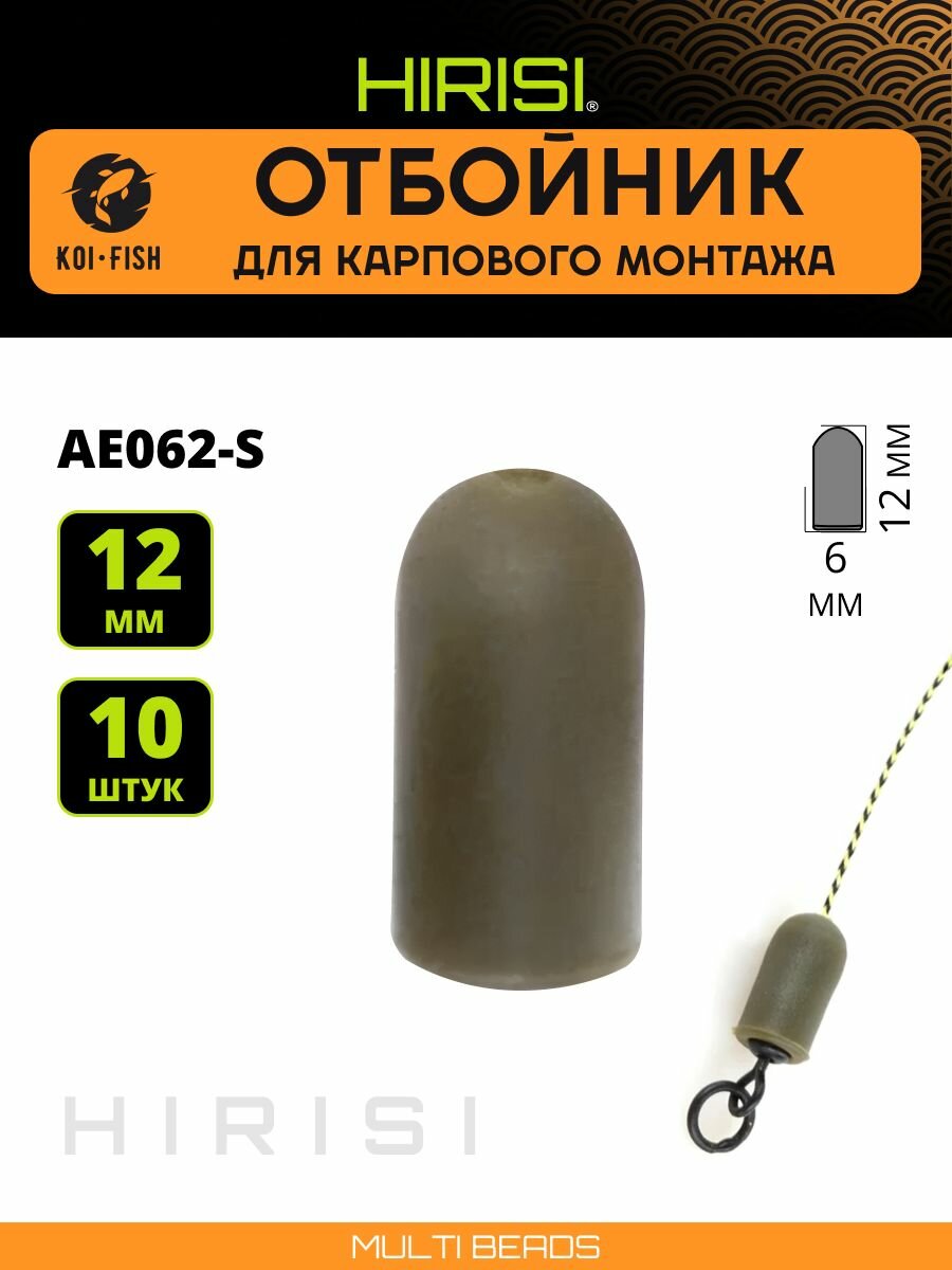 Отбойник рыболовный для карпового монтажа AE062-S, 10шт