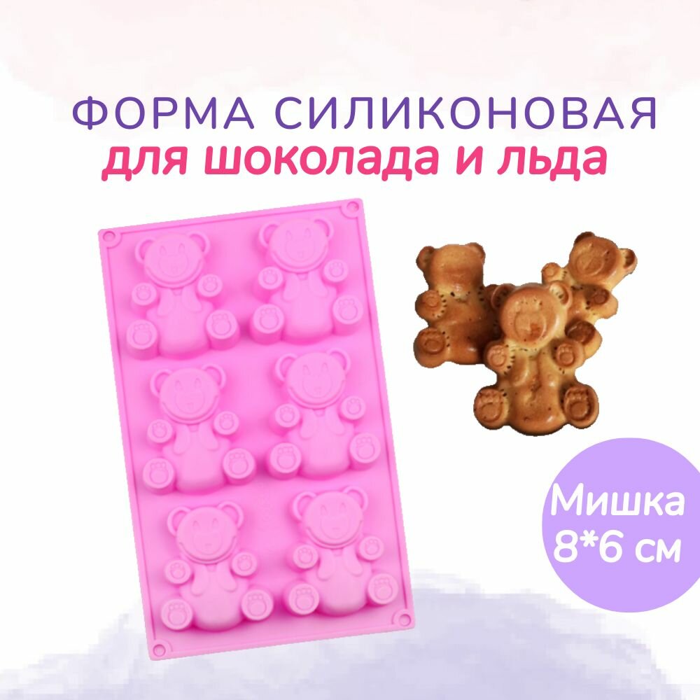 Форма для мармелада Мишки силиконовая для выпечки