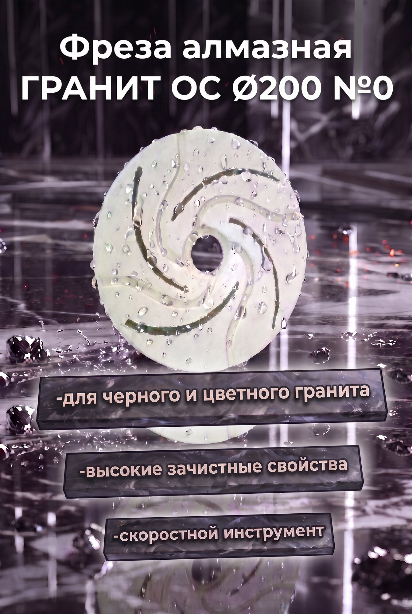 Круг обдирочный алмазный Гранит ОС №0, диаметр 200 мм, для натурального камня, Беларусь