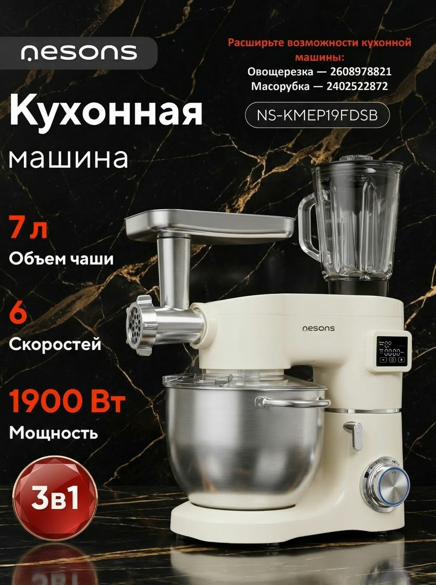 Кухонный комбайн с подогревом чаши / Миксер планетарный Nesons NS-KMEP19FDSB