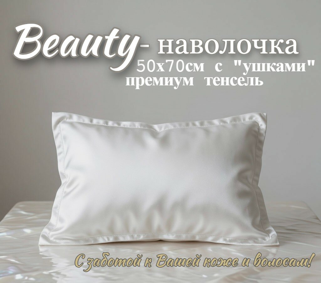 Beauty - Наволочка 1 шт, 50х70 см, с окантовкой, тенсел, "Жемчужно-белый"