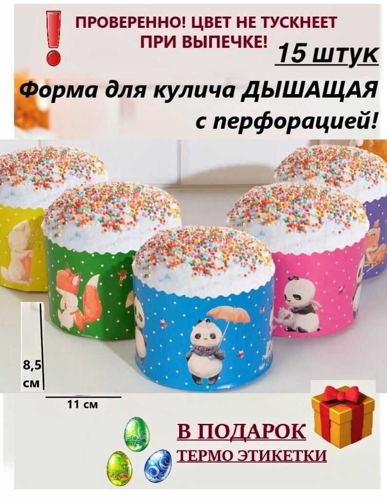 Форма бумажная для куличей 110Х85мм, 15 шт