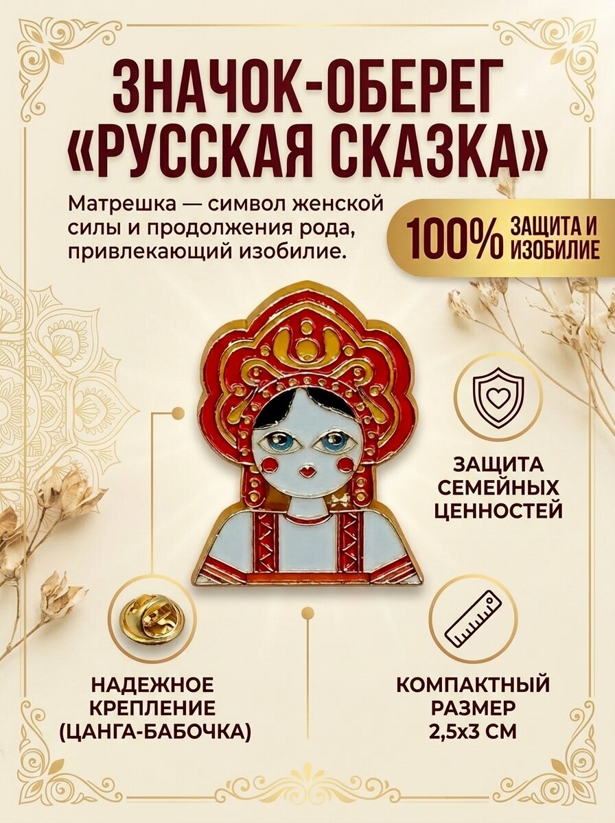 Брошь-оберег "Матрешка", бренд "Русская сказка", защита и гармония