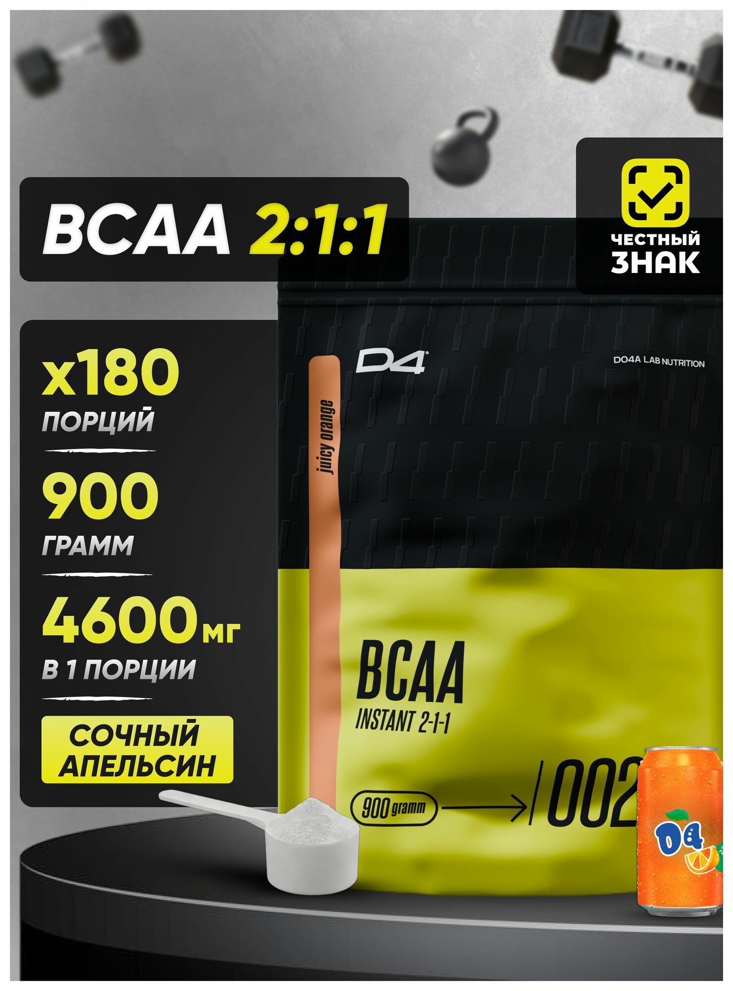 BCAA 2:1:1 Do4a Lab аминокислота для роста мышц, спортивное питание, порошок апельсин fanta, 200 г спортпит апельсиновый набор массы