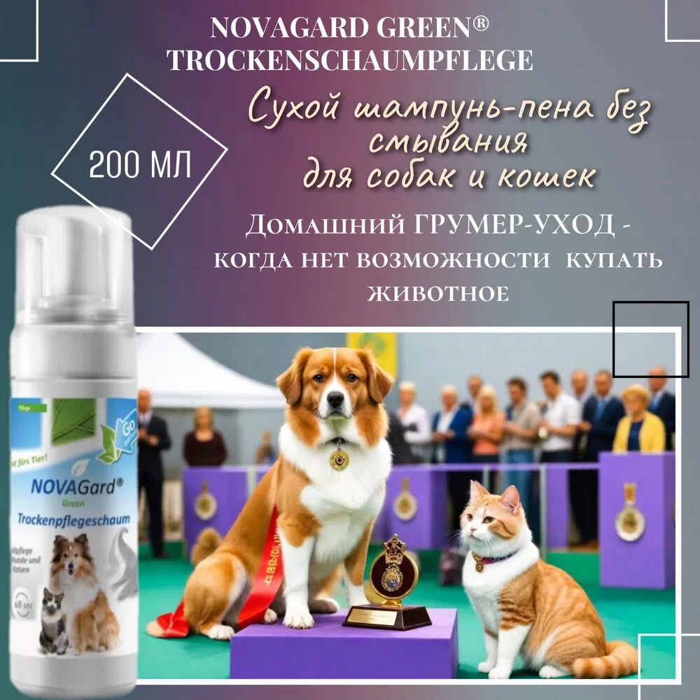 Шампунь пена для собак и кошек Canina NOVAGard, сухое экспресс очищение для животных за 60 секунд, без смывания, гипоаллергенный, для чувствительной кожи, приятно пахнущая шерсть в сырую погоду 200 мл