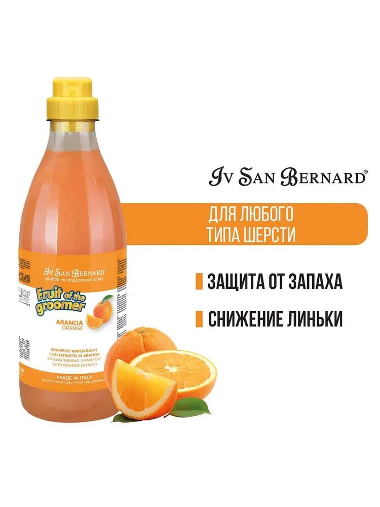 Шампунь для животных Iv San Bernard Fruit of the Grommer Orange Шампунь для слабой выпадающей шерсти с силиконом, 1л