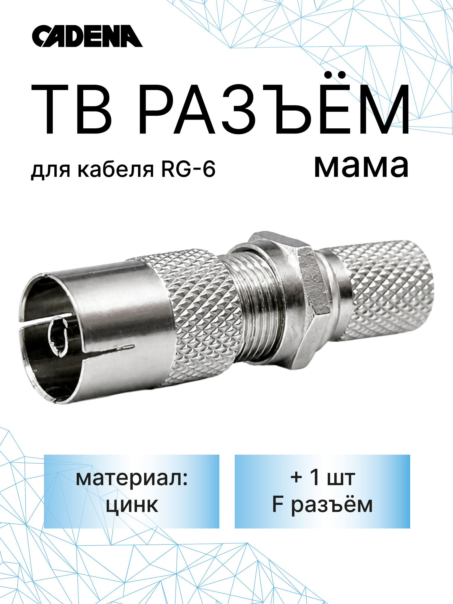 ТВ разъём мама (ТВ розетка) + F-разъем RG6, антенный переходник для коаксиального кабеля, комплект 1 шт.
