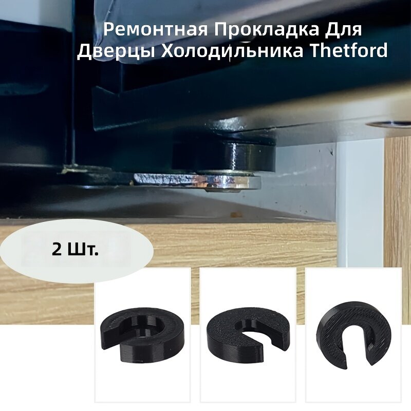 Ремонтные шайбы для дверей холодильника, 2 шт, 2,5 мм