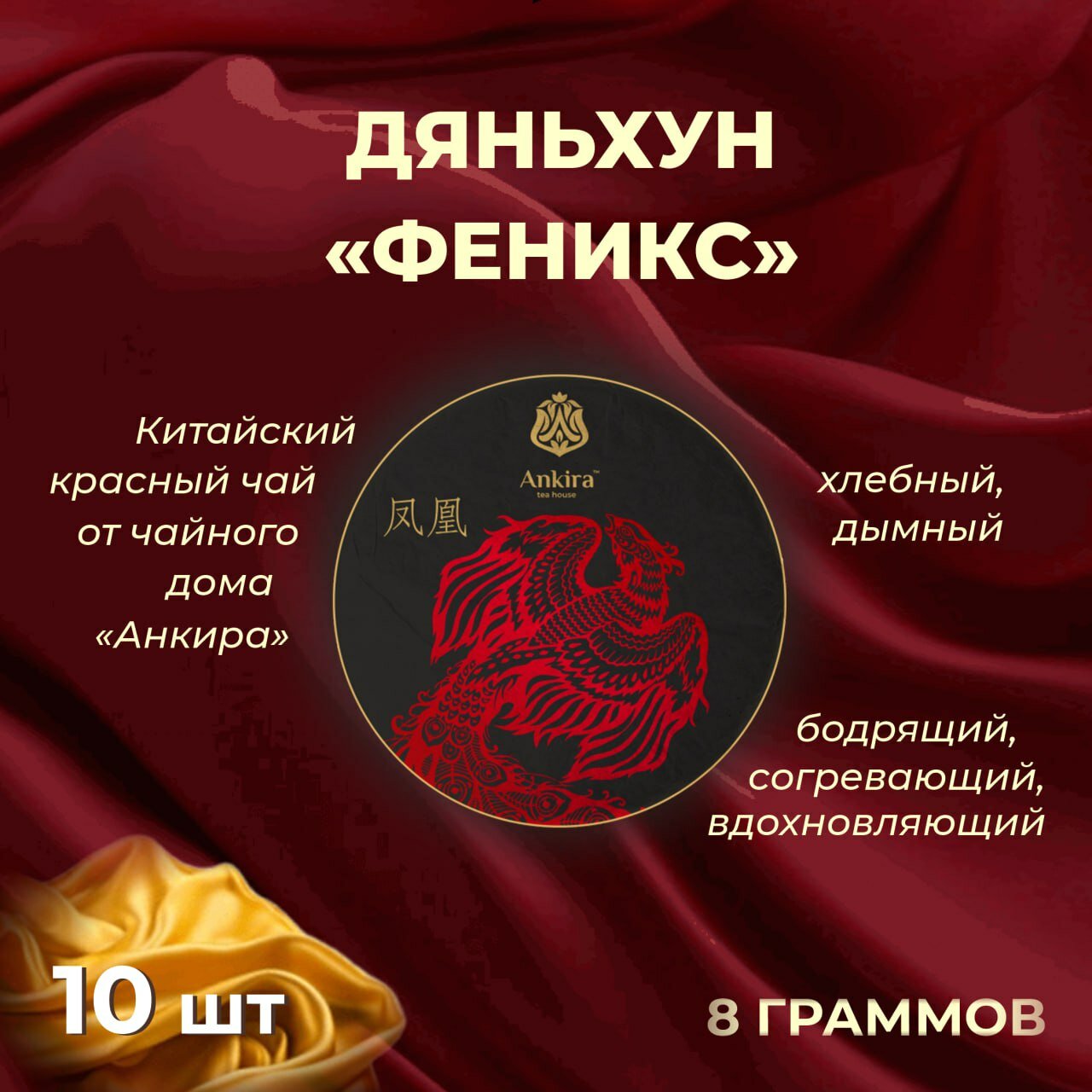Красный чай Дяньхун "Феникс", 2023 года, 10 шт, от чайного дома Анкира. Прессованный чай в миниблины (таблетки)