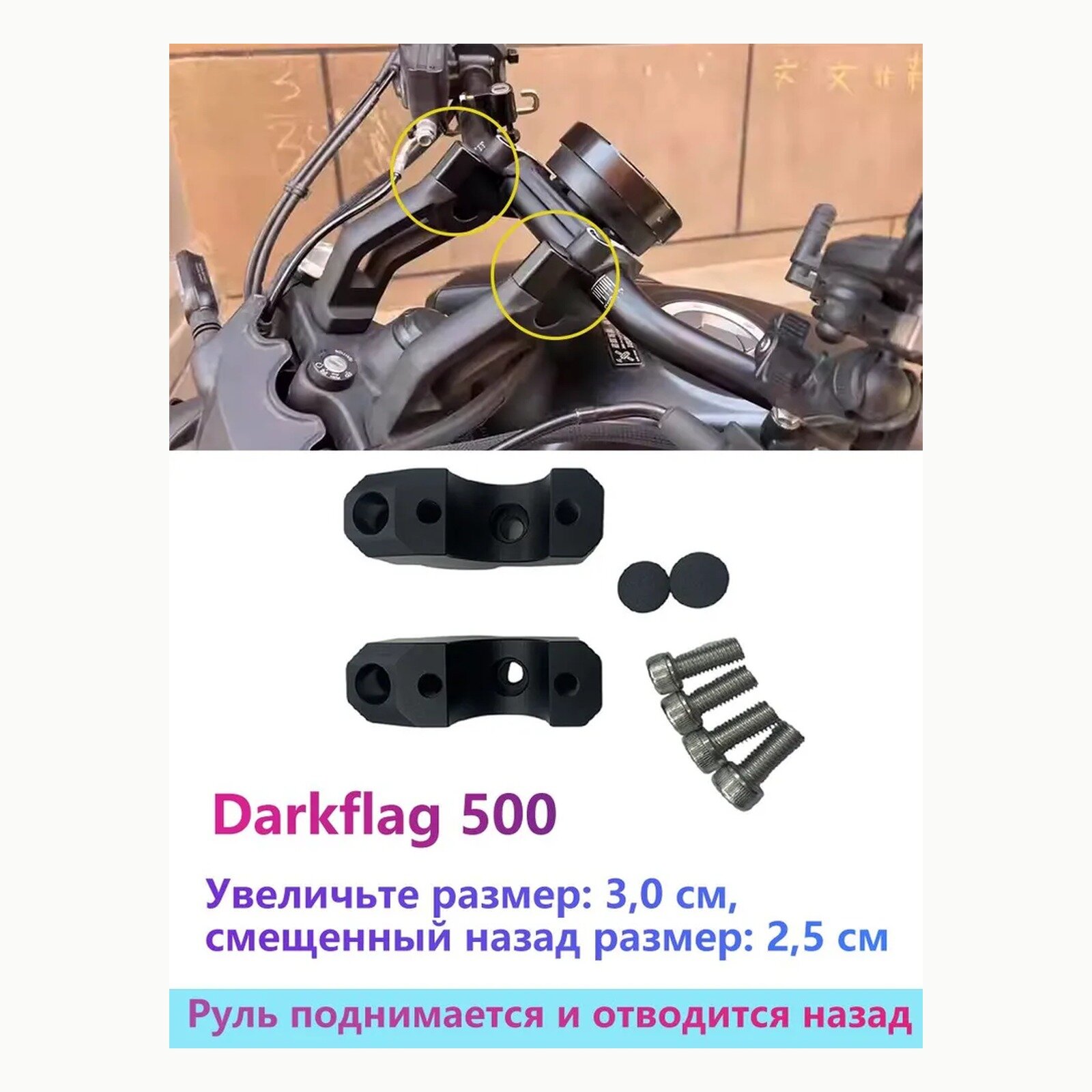 Только для Benda Darkflag 500, Подъемные проставки руля, Высота +35мм, Смещение +20мм