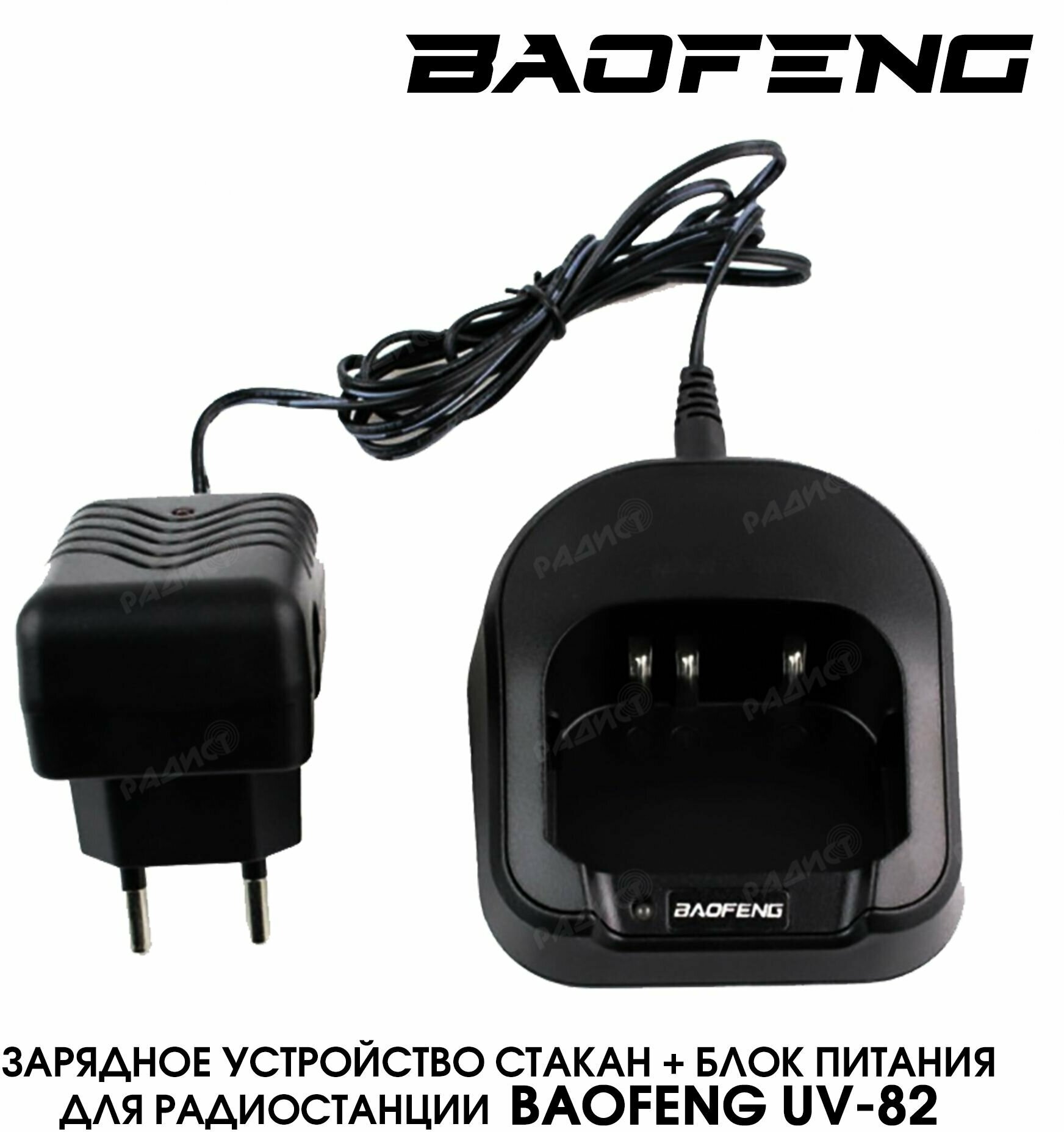 Зарядное устройство (стакан) + адаптер для Baofeng UV-82