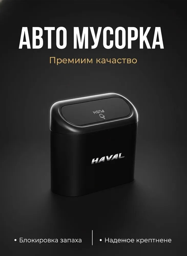Мусорка в машину подвесная с крышкой, Автомобильный мусорный бак на дверь, Органайзер в салон черный для Haval