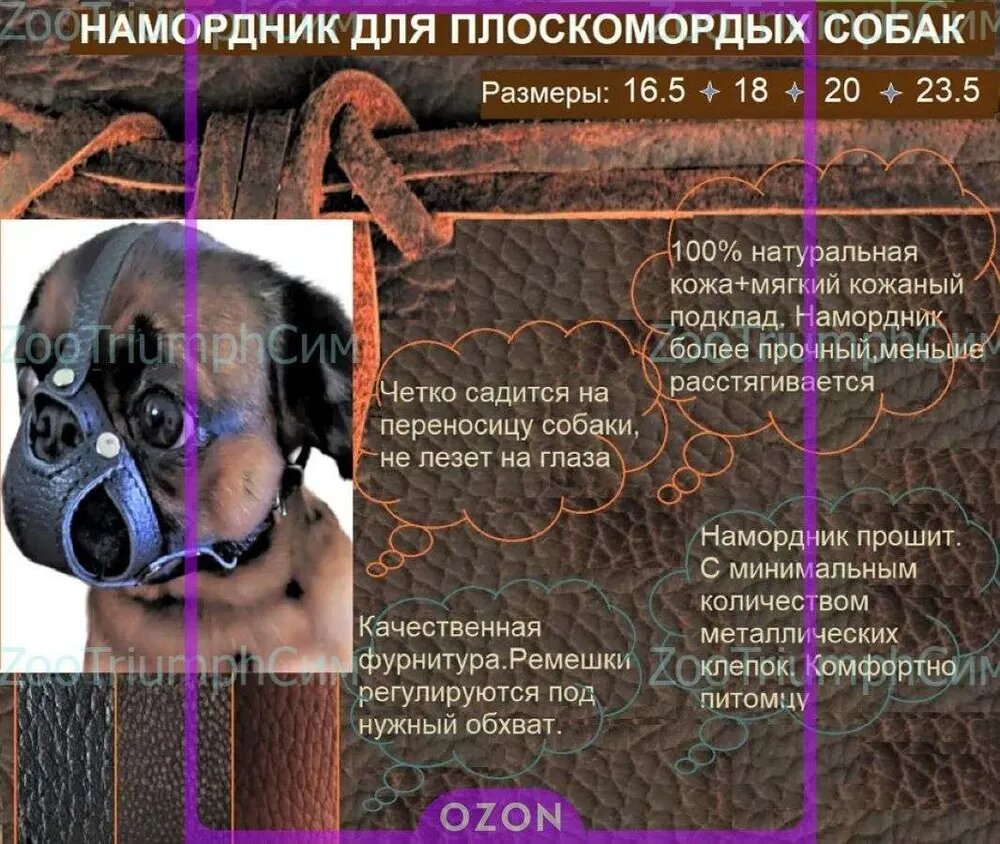 Намордник для пти-брабансона, ши-тцу, пекинеса и других плоскомордых пород. Двухслойный.