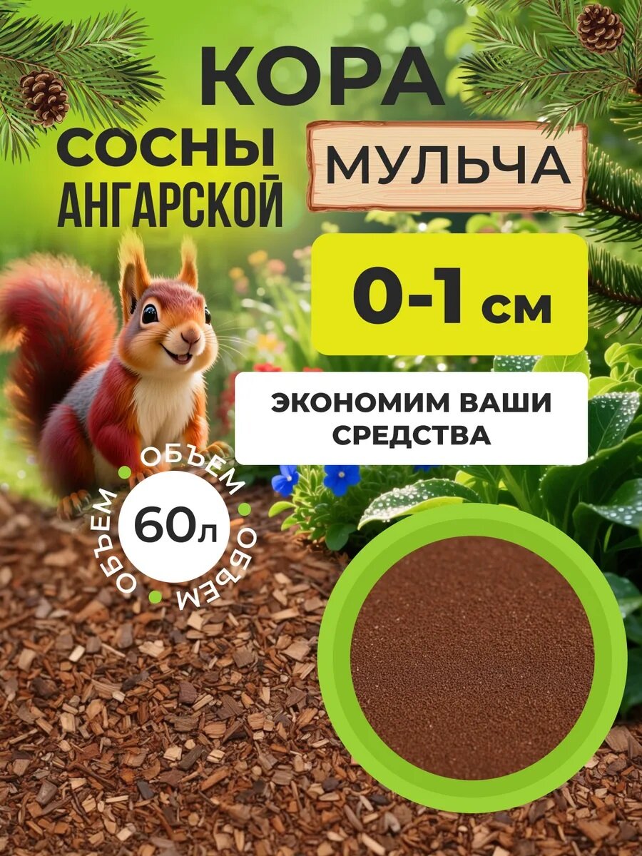 Мульча кора сосны 0-1 см гумус 60л
