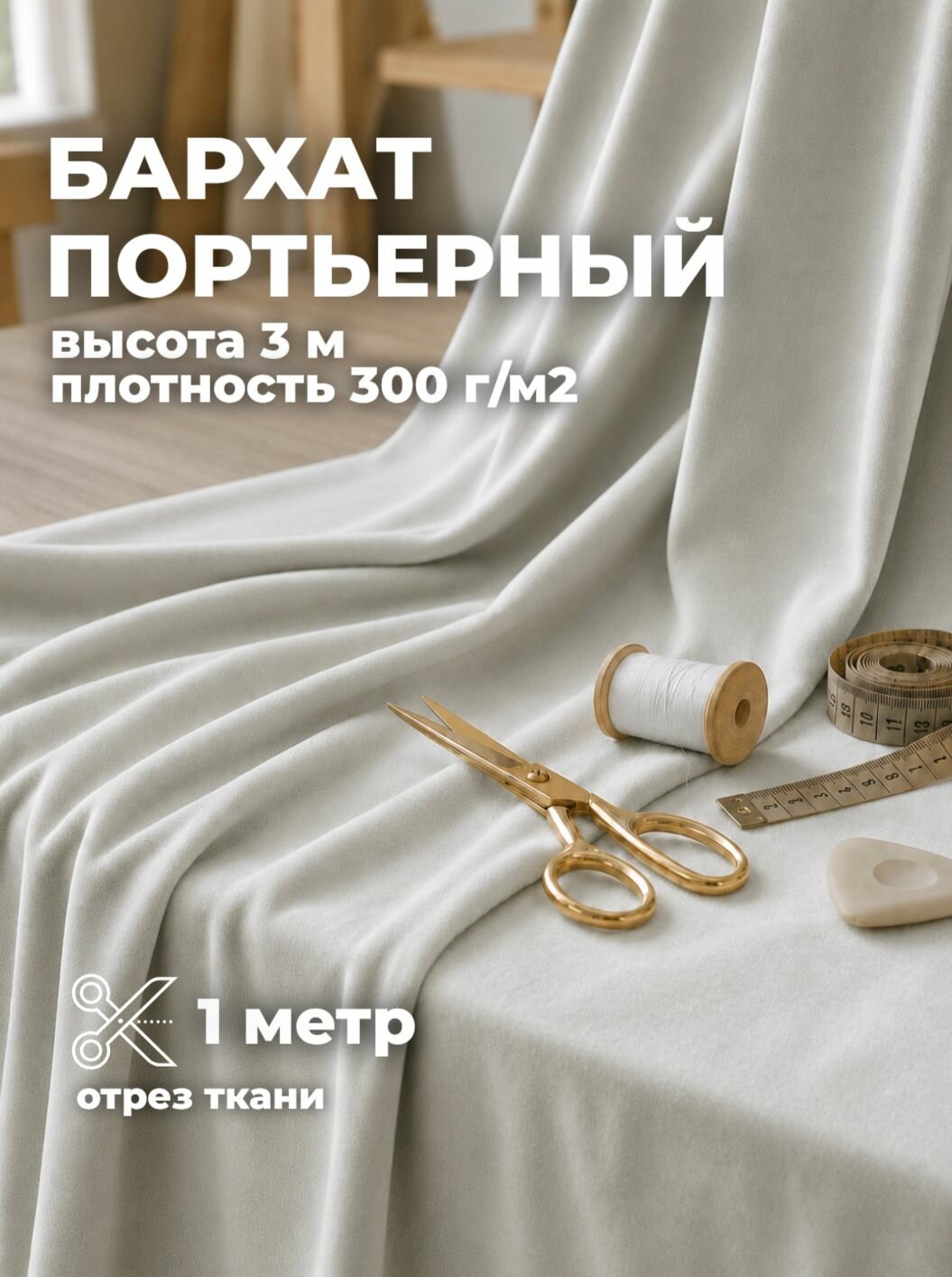 Ткань портьерная "Бархат" для штор, цв. белый, высота 300 см, отрез 1 метр