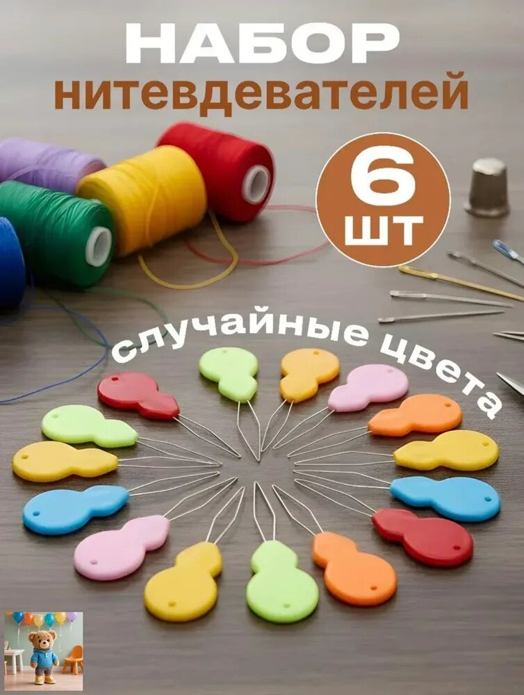 Нитковдеватель 6 шт.