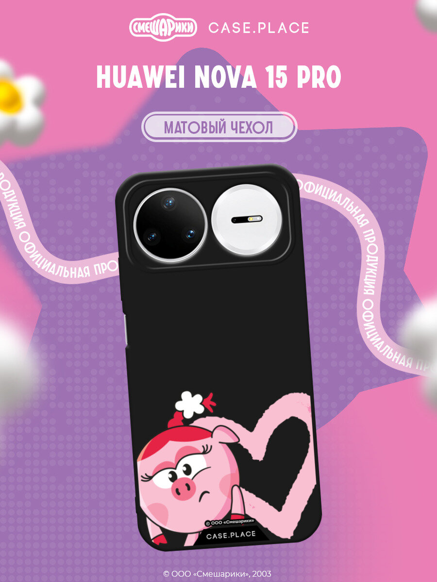 Чехол на Huawei Nova 15 Pro / Хуавей Нова 15 Про с принтом Смешарики. Сердечко и Нюша