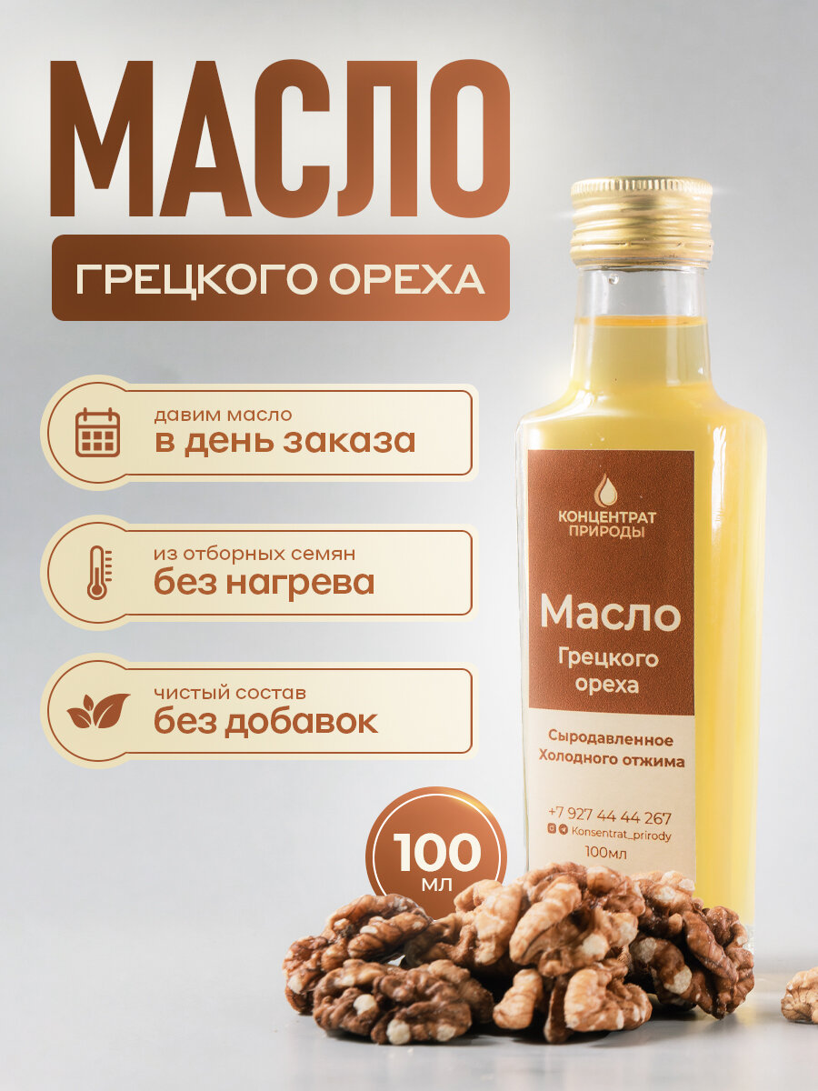 Масло грецкого ореха 100 мл Концентрат природы