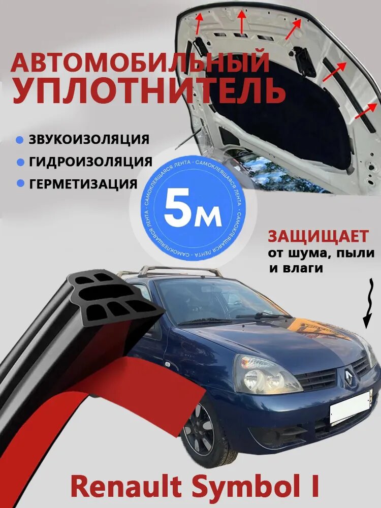 Уплотнитель автомобильный арт. Renault Symbol уплотнитель двери автомобиля