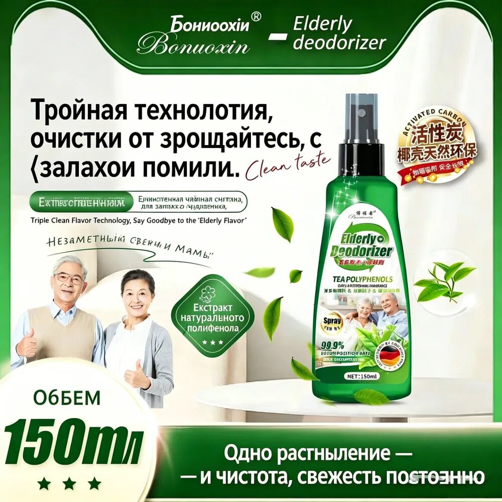 Средство для устранения запахов для пожилых людей с экстрактом чайного полифенола, 150 мл: