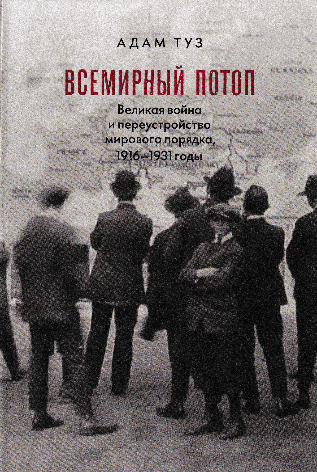 Всемирный потоп. Великая война и переустройство мирового порядка, 1916 -1931 годы. Третье изд, испр.