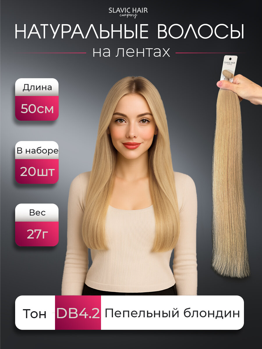 Натуральные волосы для наращивания на лентах DB4.2 ( 18 ) тон 50см 20 шт / Slavic Hair company