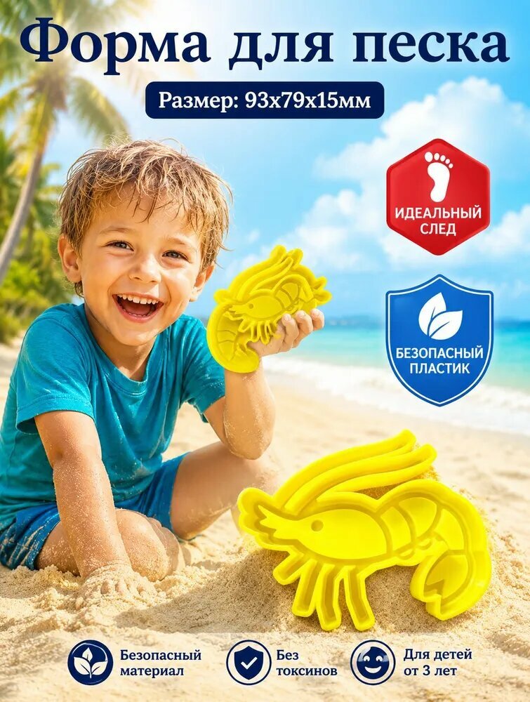 Формочка для песка Креветка, игрушка для кинетического песка, песочницы и пляжа
