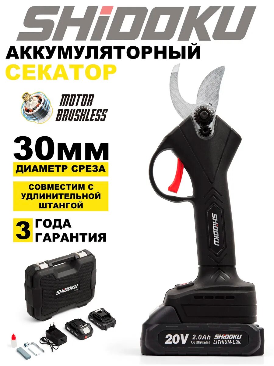 Секатор садовый аккумуляторный