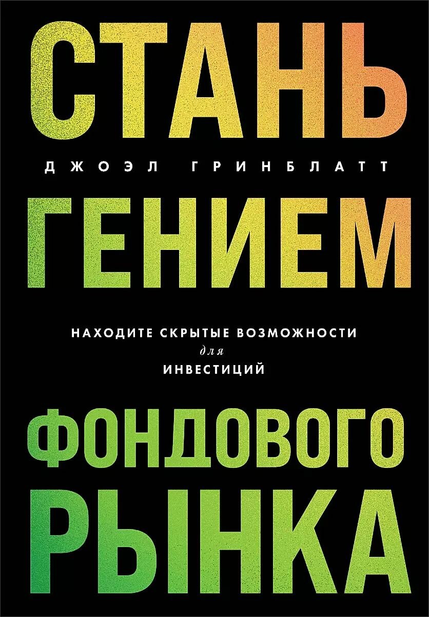 Книга Бомбора Стань гением фондового рынка, Находите скрытые возможности для инвестиций