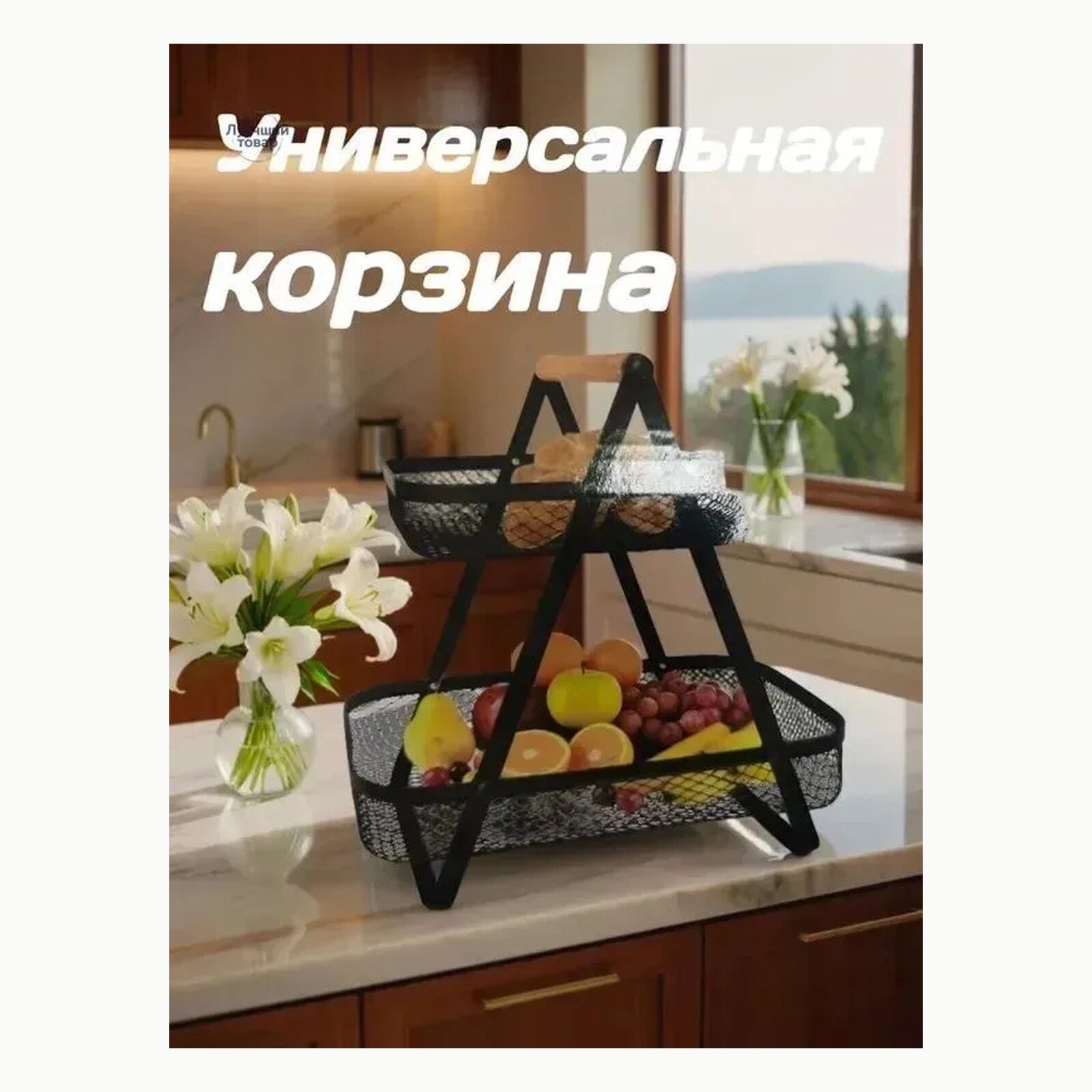 Фруктовница "фруктовница "универсальная двухъярусная металлическая корзина для овощей и фруктов, 1 шт
