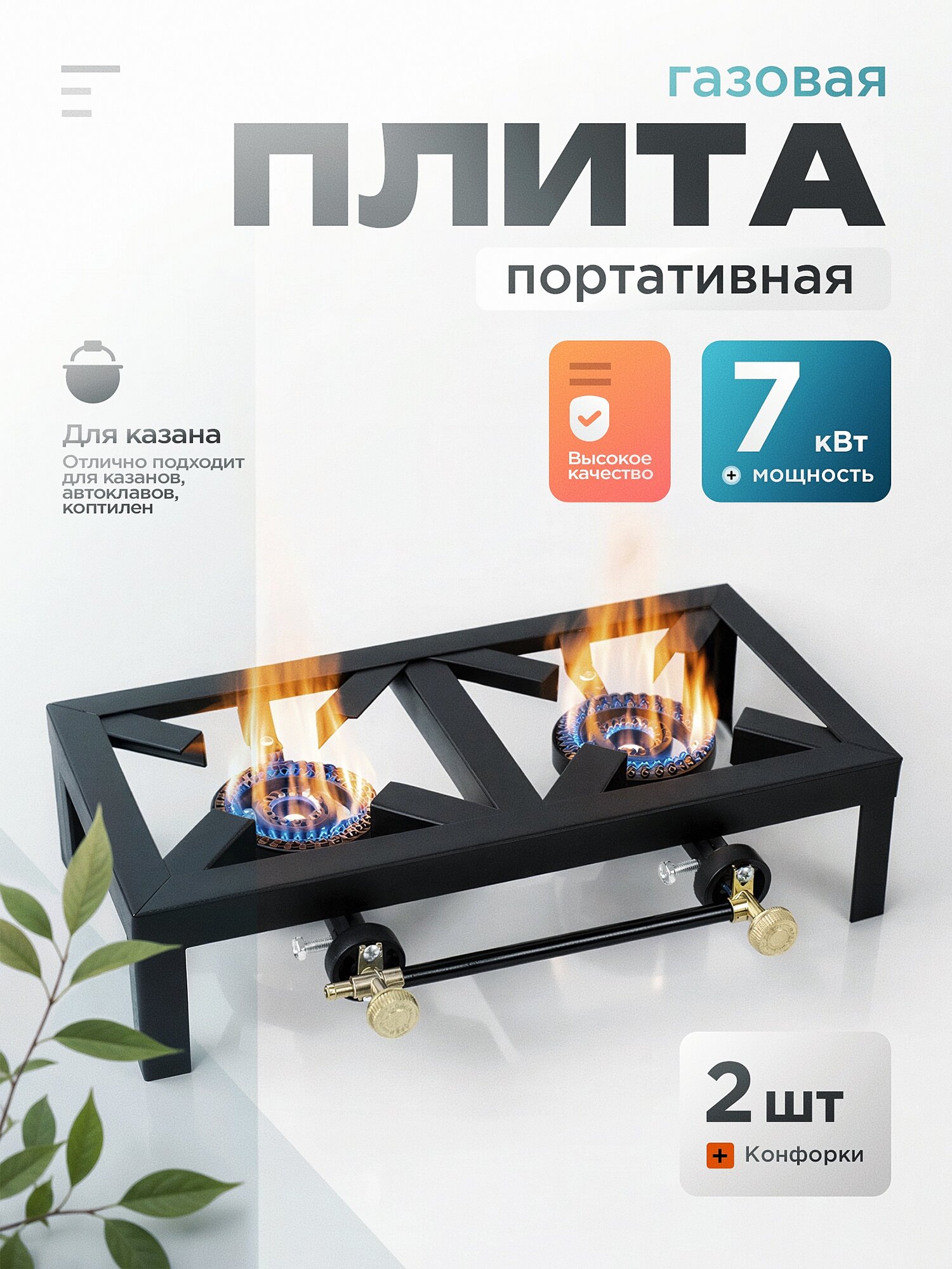 Газовая плита туристическая 7 кВт чугунная для казана, коптильни, автоклава