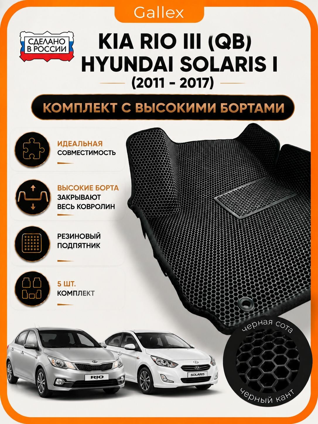 Коврики (комплект 5 шт. с высокими бортами) EVA Gallex для Hyundai Solaris I / Kia Rio III 2011-2017 черные