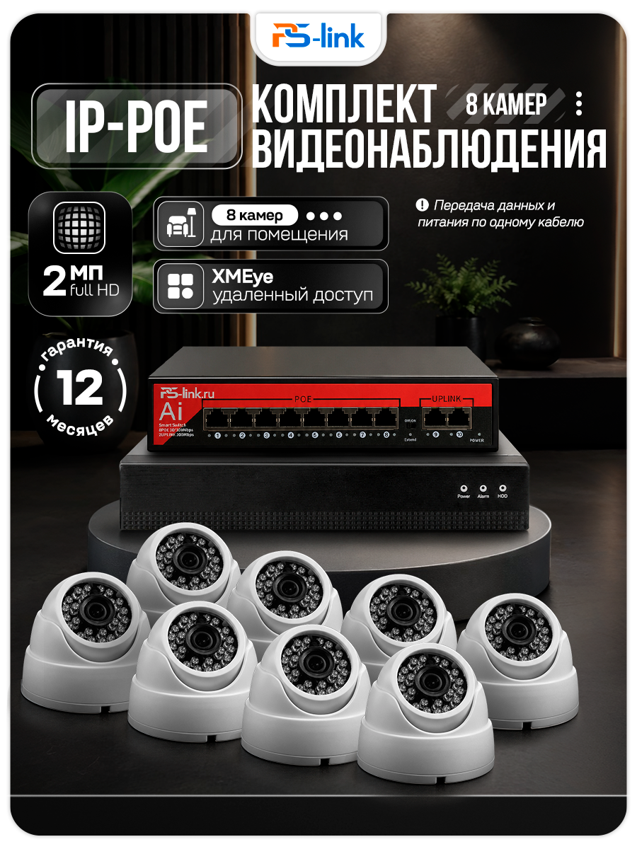 Комплект видеонаблюдения IP 2Мп Ps-Link KIT-A208IP-PL, 8 камер, PoE, ИК до 20 м, H.265, XMeye