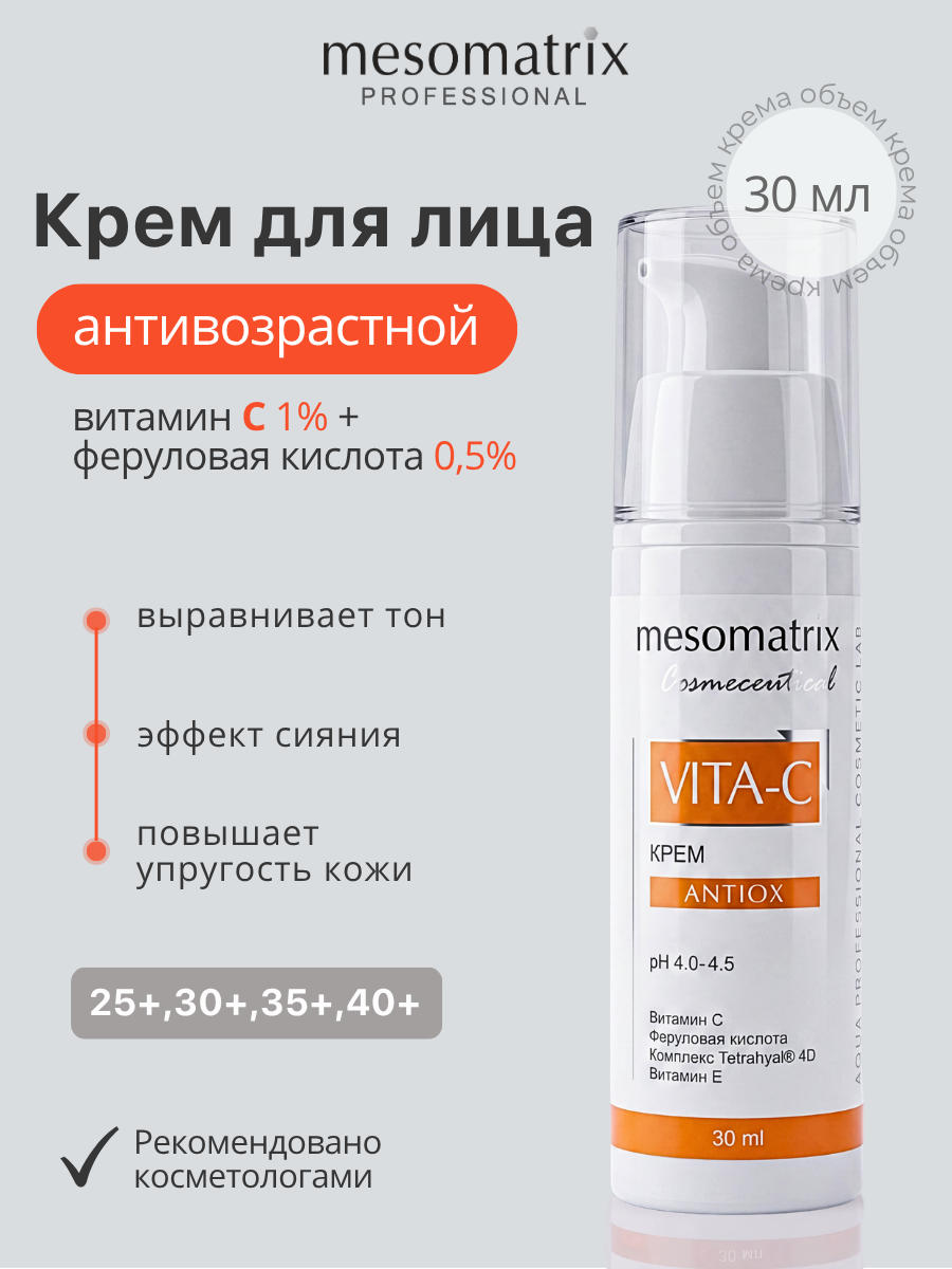 Антиоксидантный крем VITA-C ANTIOX, с витамином С и феруловой кислотой, увлажняющий, 30 мл, Mesomatrix