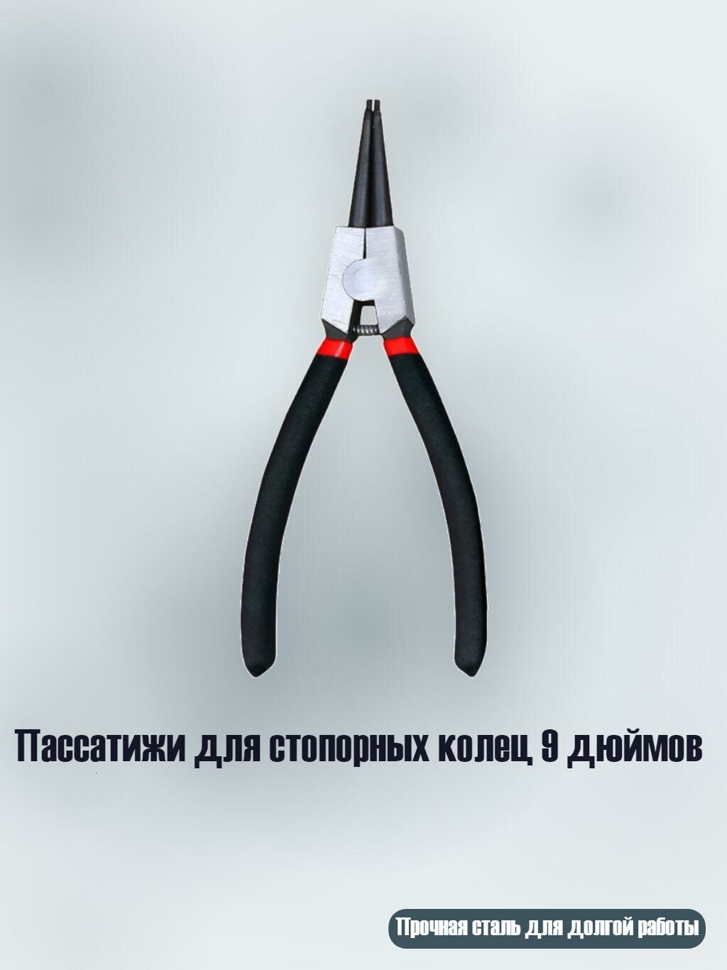 Пассатижи для стопорных колец 9 дюймов, Прямая головка для ex