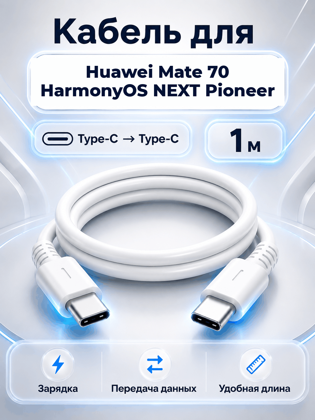 Кабель для Huawei Mate 70 HarmonyOS NEXT Pioneer Type-C на Type-C, 1 м