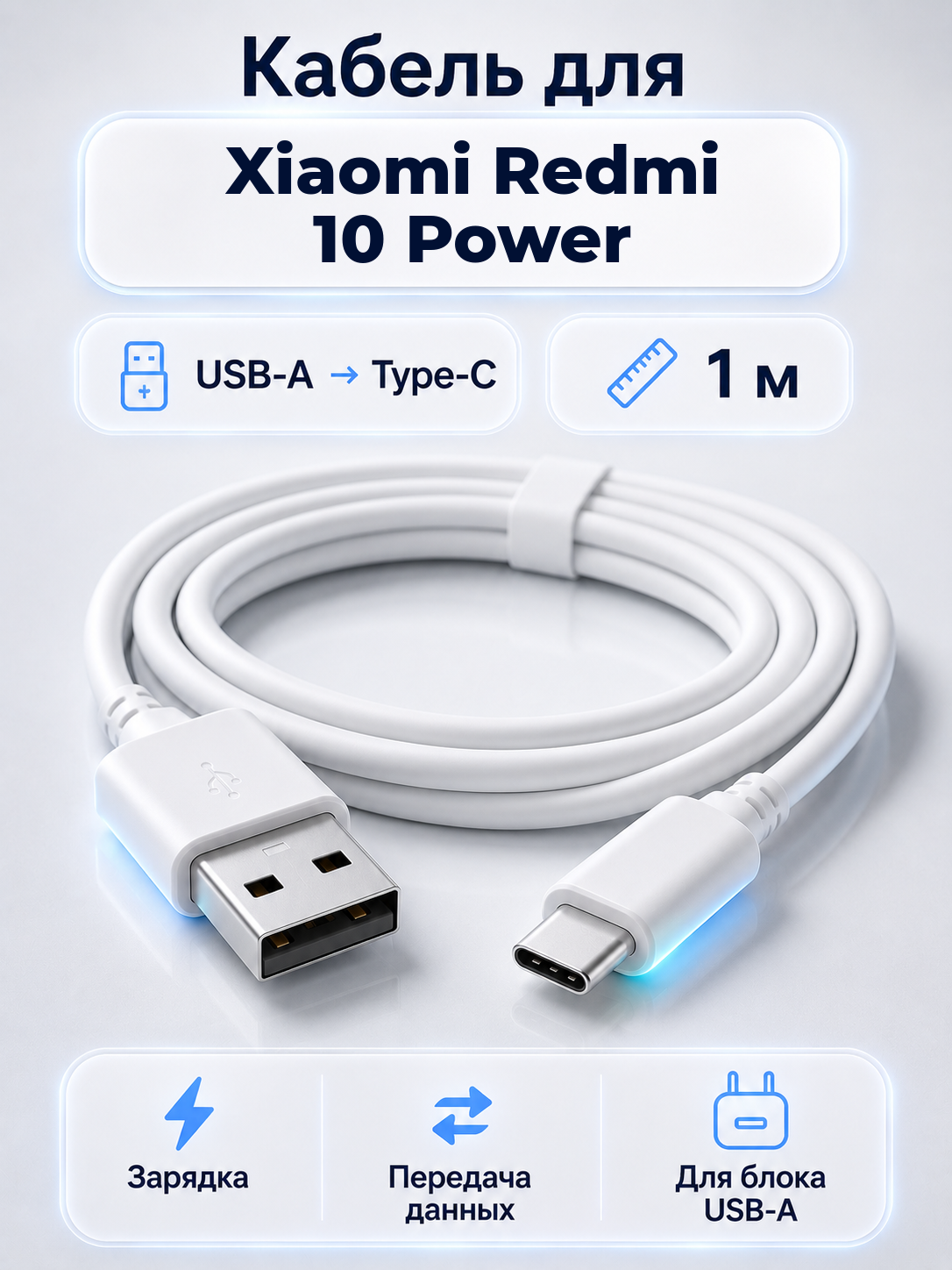 Кабель для Xiaomi Redmi 10 Power USB-A на Type-C, 1 м