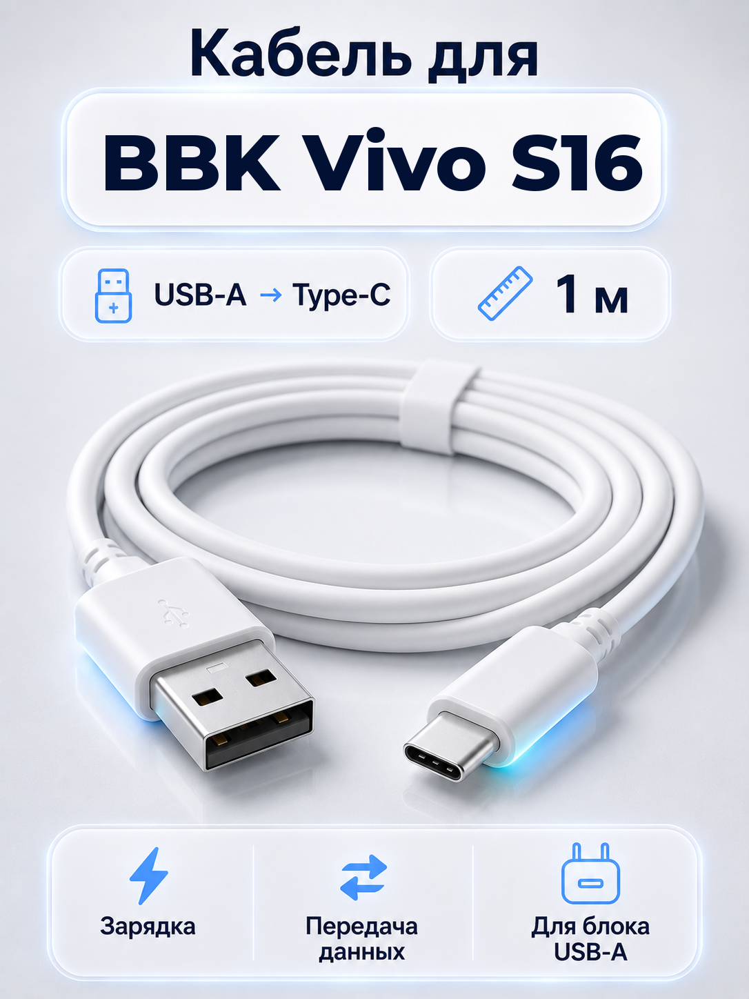 Кабель для BBK Vivo S16 USB-A на Type-C, 1 м