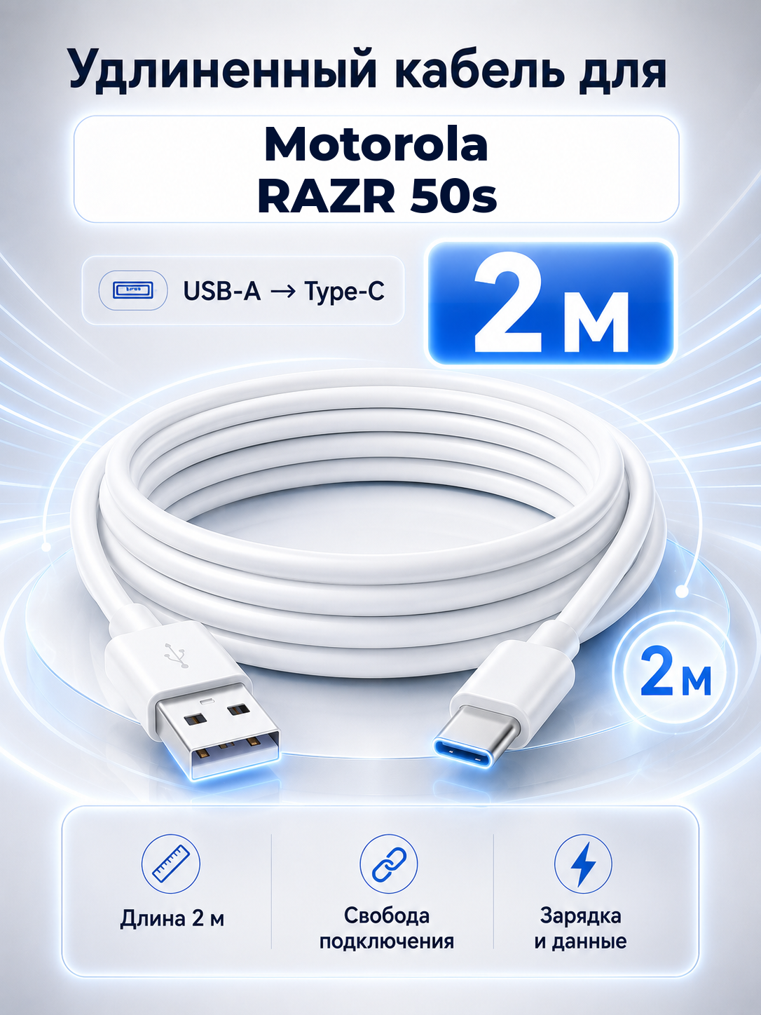 Удлиненный кабель для Motorola RAZR 50s USB-A на Type-C, 2 м