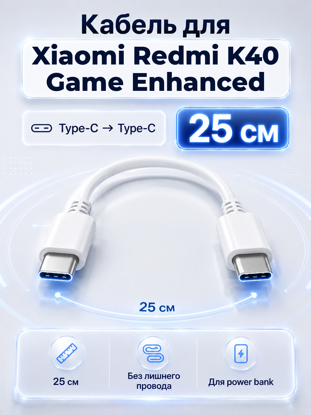 Короткий кабель для Xiaomi Redmi K40 Game Enhanced Type-C на Type-C, 25 см