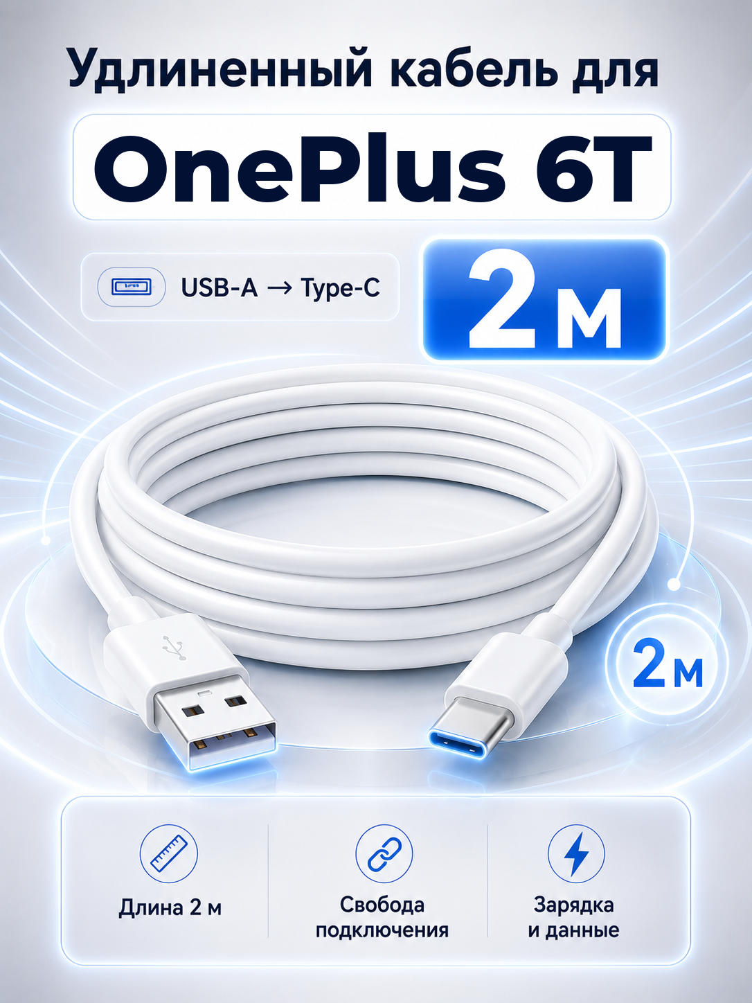 Удлиненный кабель для OnePlus 6T USB-A на Type-C, 2 м