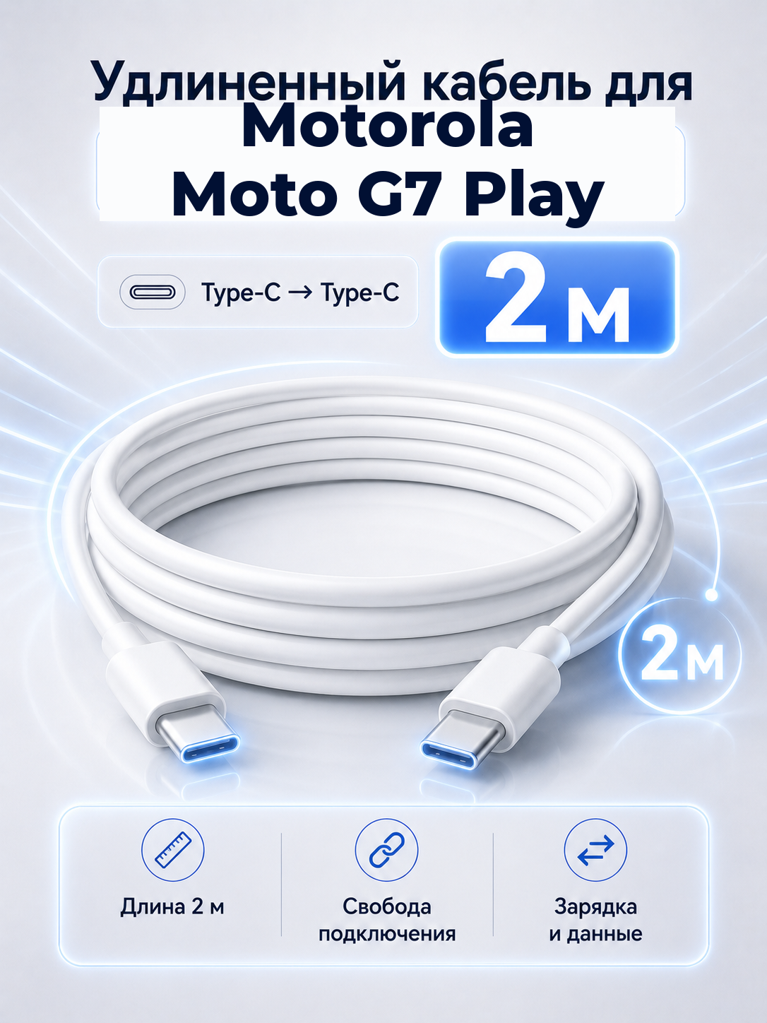 Удлиненный кабель для Motorola Moto G7 Play Type-C на Type-C, 2 м