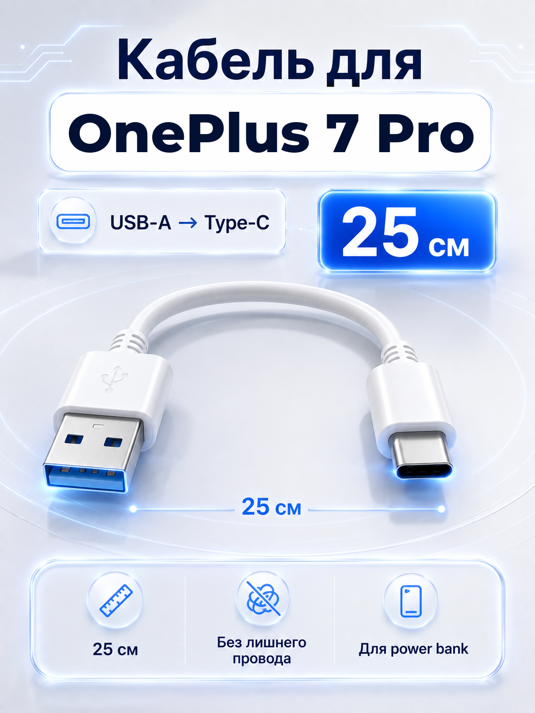 Короткий кабель для OnePlus 7 Pro USB-A на Type-C, 25 см
