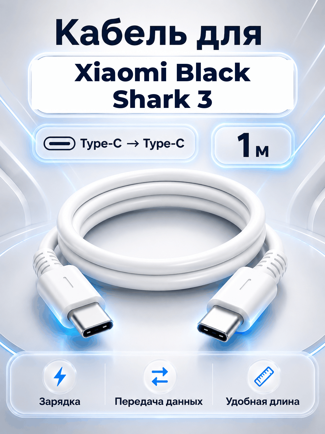 Кабель для Xiaomi Black Shark 3 Type-C на Type-C, 1 м