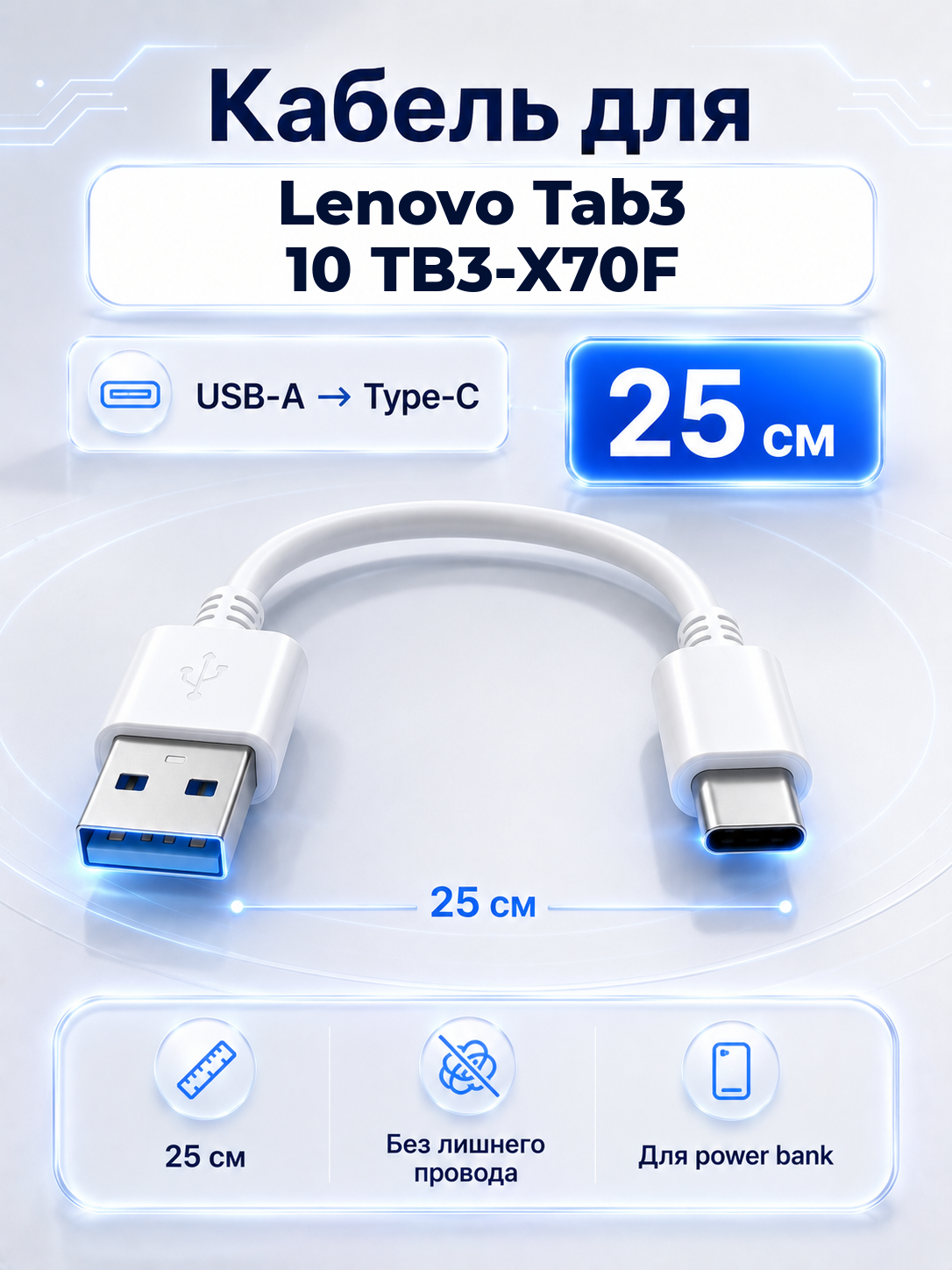 Короткий кабель для Lenovo Tab3 10 TB3-X70F USB-A на Type-C, 25 см