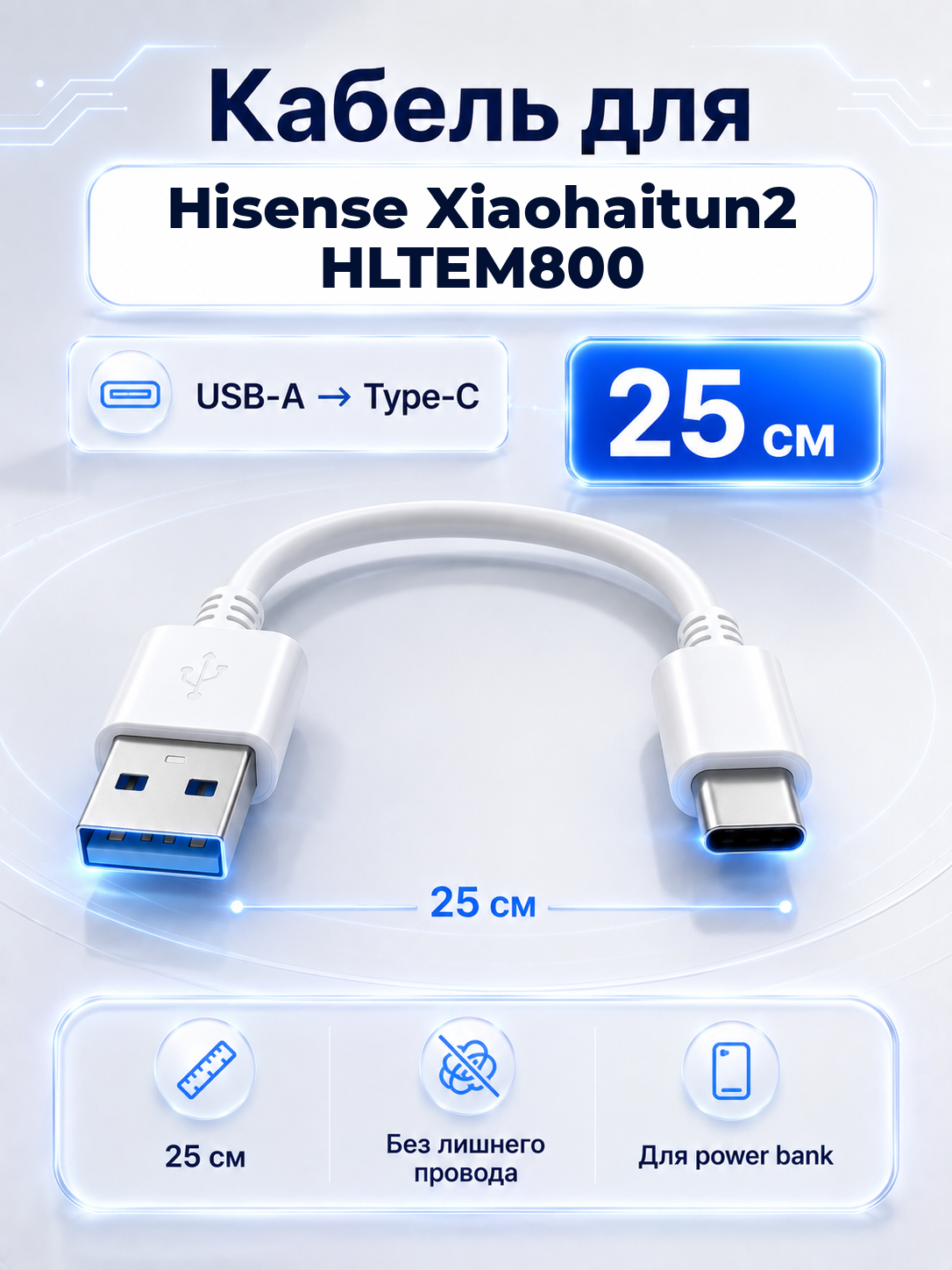 Короткий кабель для Hisense Xiaohaitun2 HLTEM800 USB-A на Type-C, 25 см