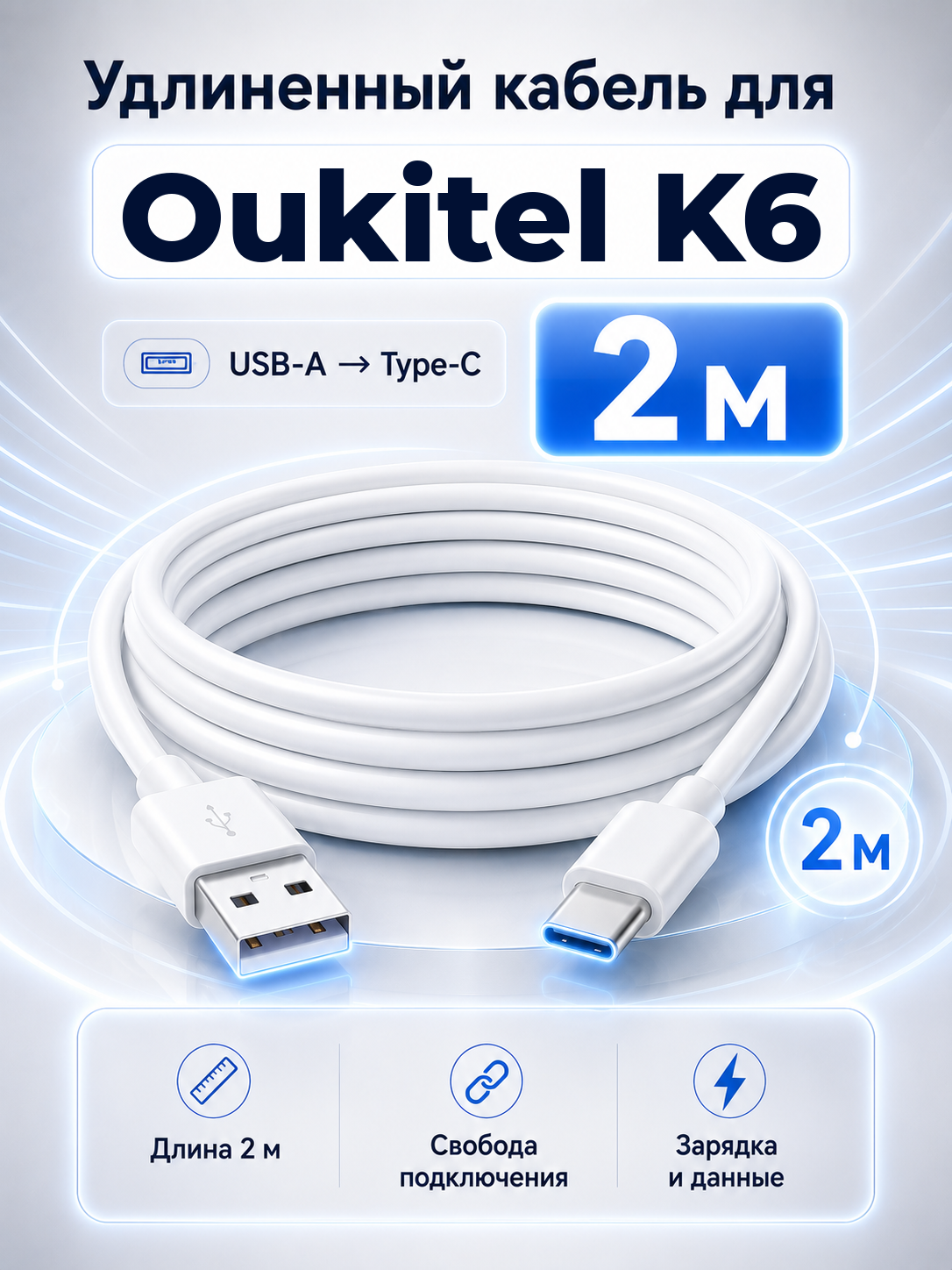 Удлиненный кабель для Oukitel K6 USB-A на Type-C, 2 м
